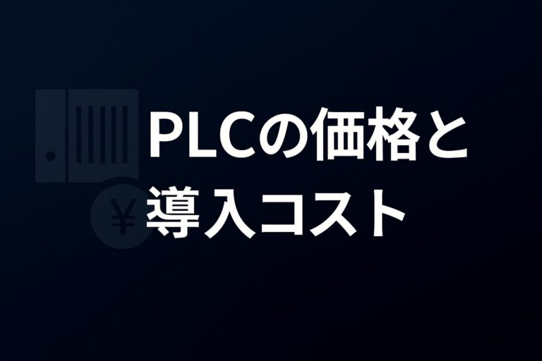 PLCの価格はいくら？メーカー別相場と導入コストを解説
